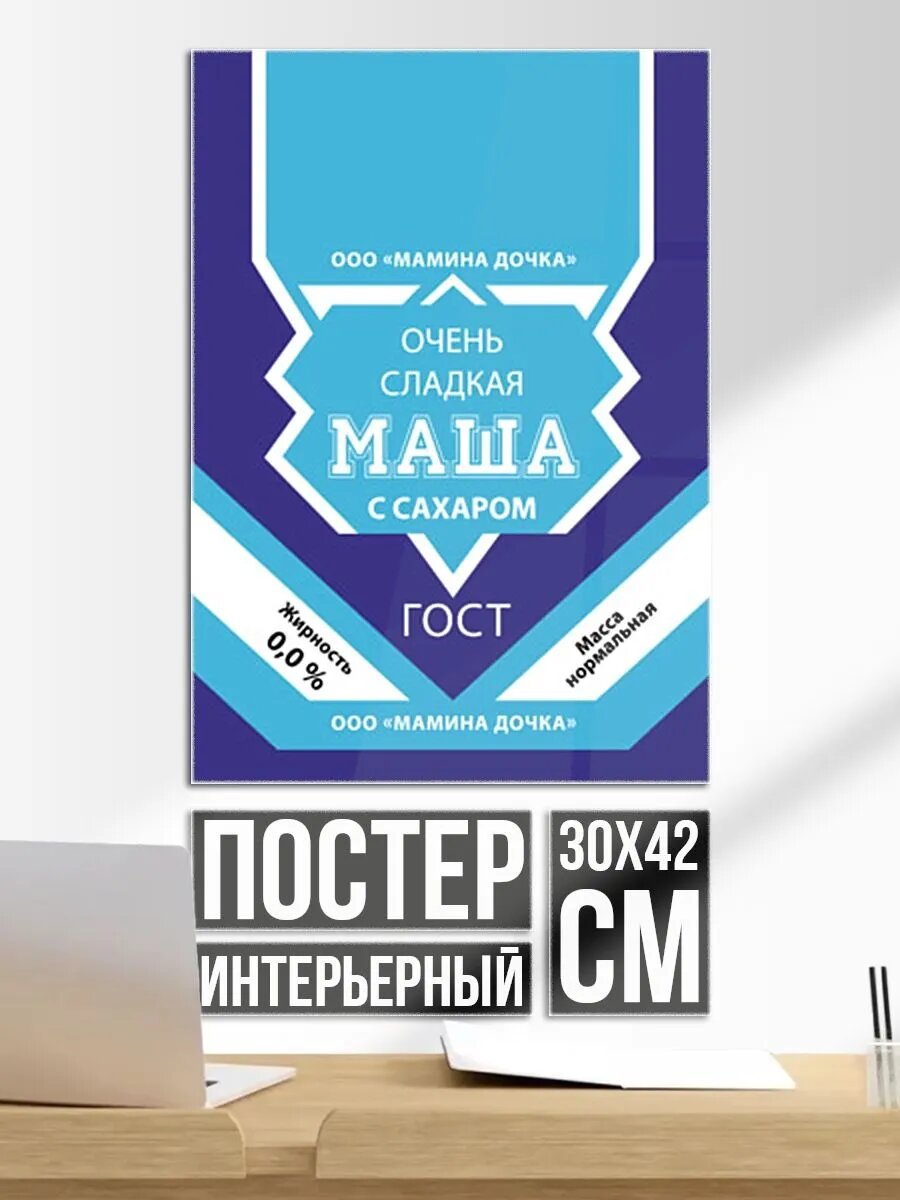 Постер на стену Сладкая Маша