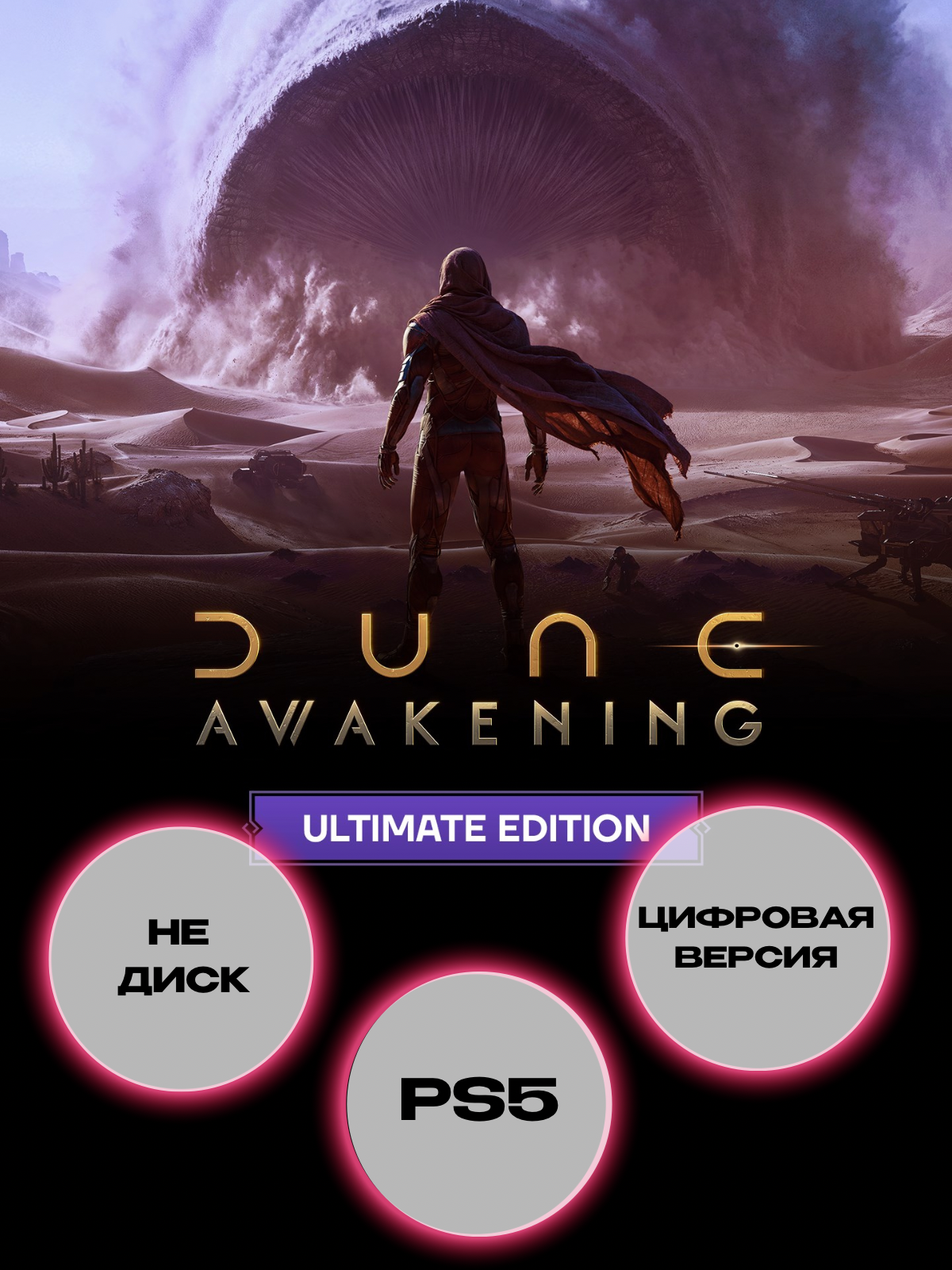 Игра Dune: Awakening Ultimate Edition PS5