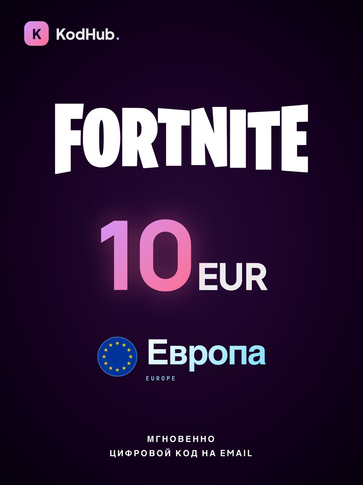 Карта пополнения Fortnite 10 EUR | Европа | V-Bucks и Epic Games Store | Цифровой код