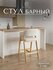 Стулья полубарные