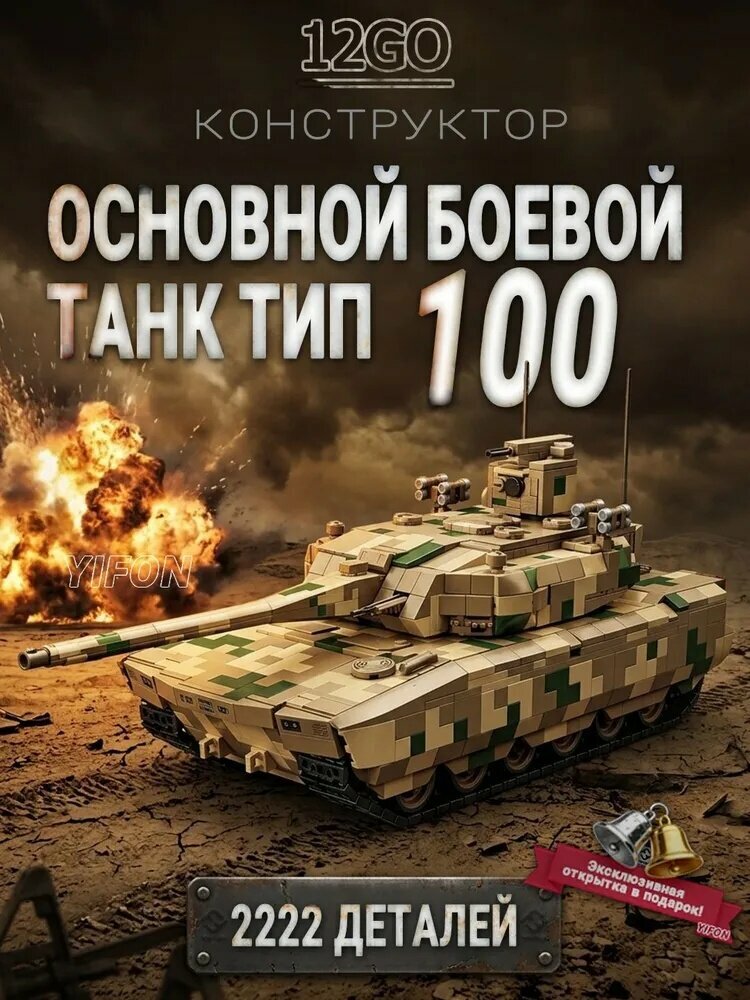 Конструктор 12GO 97033 основной боевой танк Тип 100 1:28, 2222 деталей, возраст от 14+, коллекционная модель, подарок