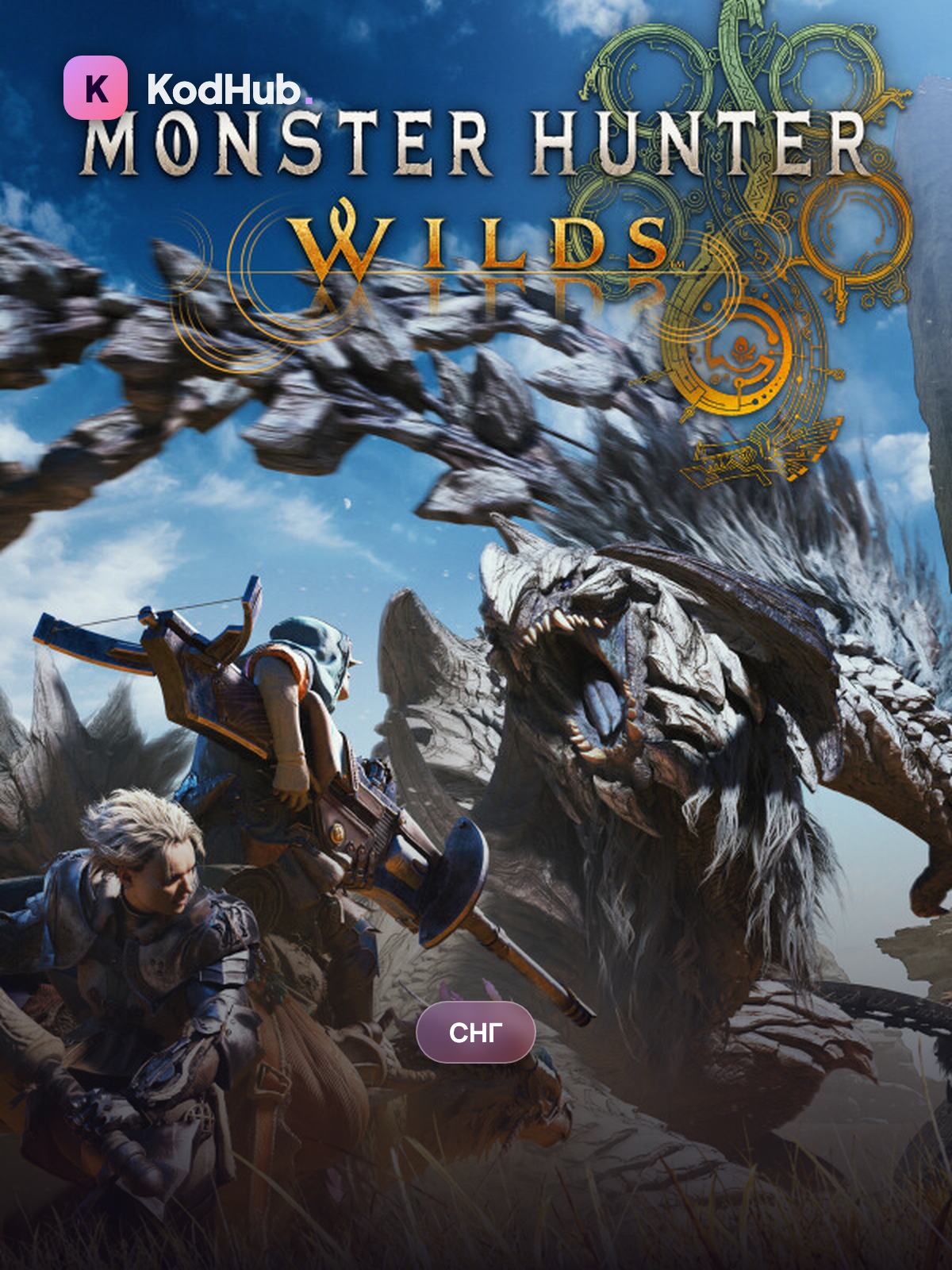 Игра Monster Hunter Wilds | Steam ключ | СНГ | Цифровой код