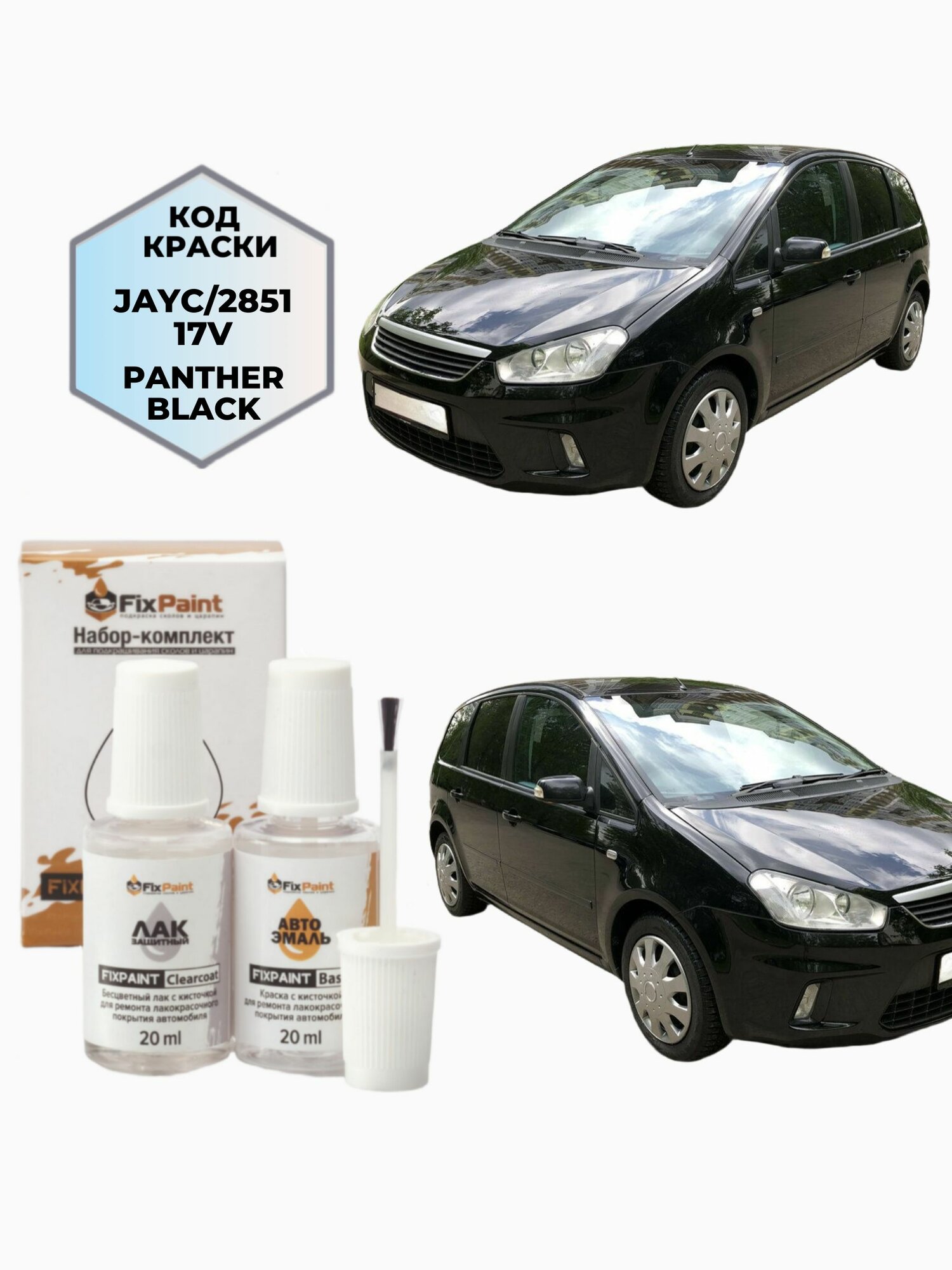 Подкраска FORD С-MAX, код JAYC, 2851, 17V, PANTHER BLACK, набор FixPaint Double, краска и лак для подкраски сколов и царапин