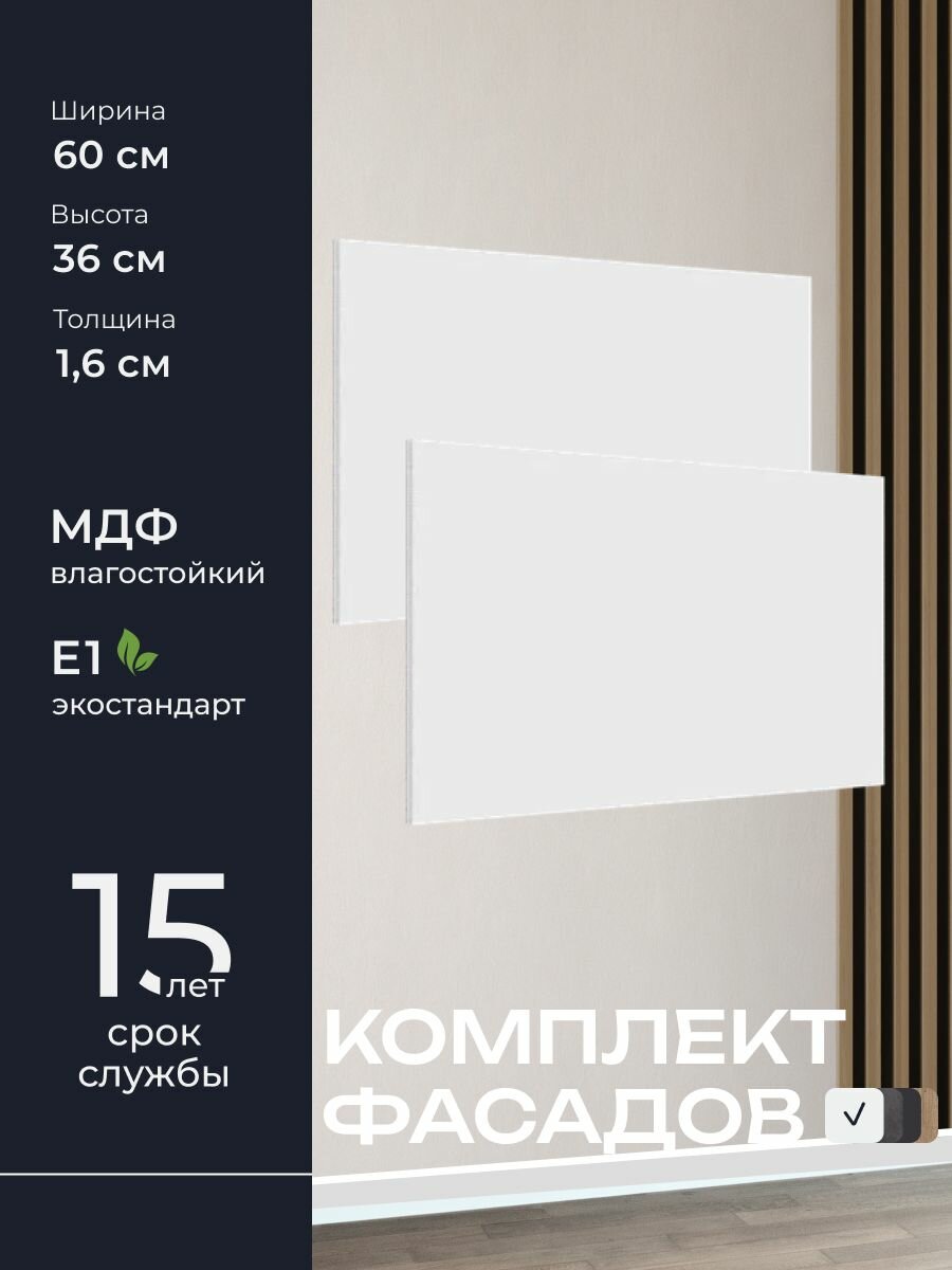 Комплект кухонных фасадов ПГ60, цвет белый, 2 шт.