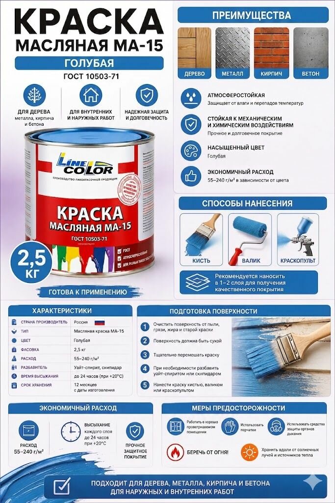 Краска масляная МА-15 по металлу, дереву, бетону, 2,5 кг. Голубая