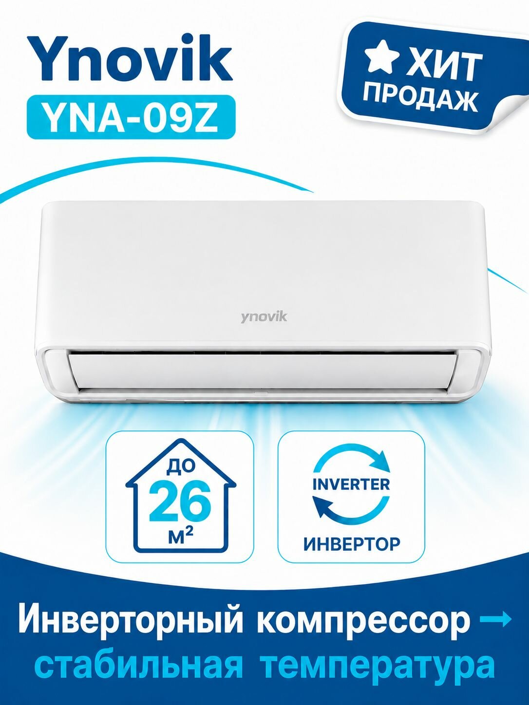 Сплит-система Ynovik YNA-09Z инвертор до 26 м2