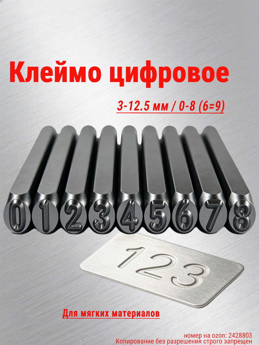 Клеймо цифровое 3мм, набор цифр 0-8 из углеродистой стали для мягких материалов (69)