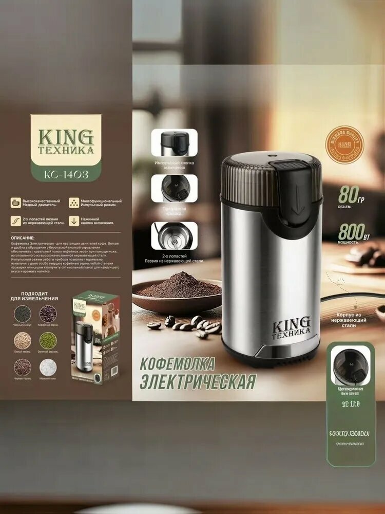 Кофемолка Электрическая King Kc-1402 800 Вт