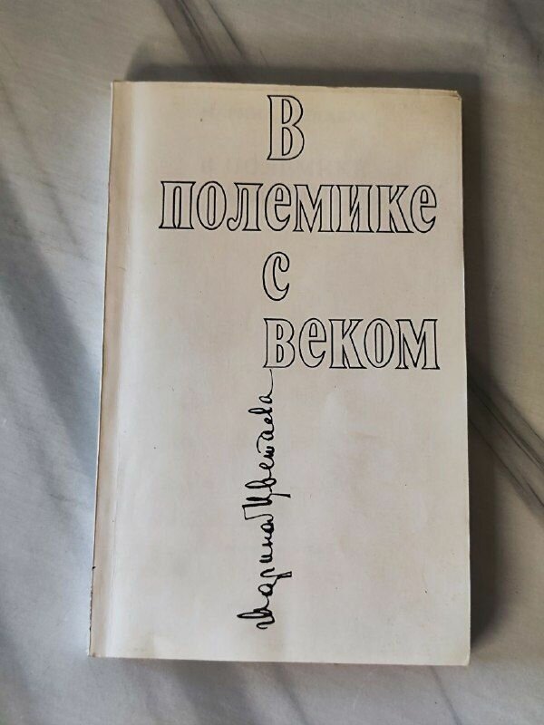 В полемике с веком
