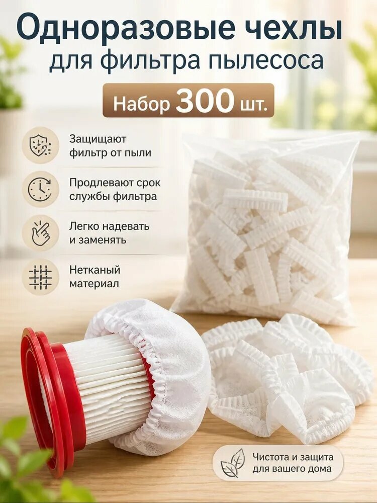 300 ШТ Фильтр-сетка для пылесоса