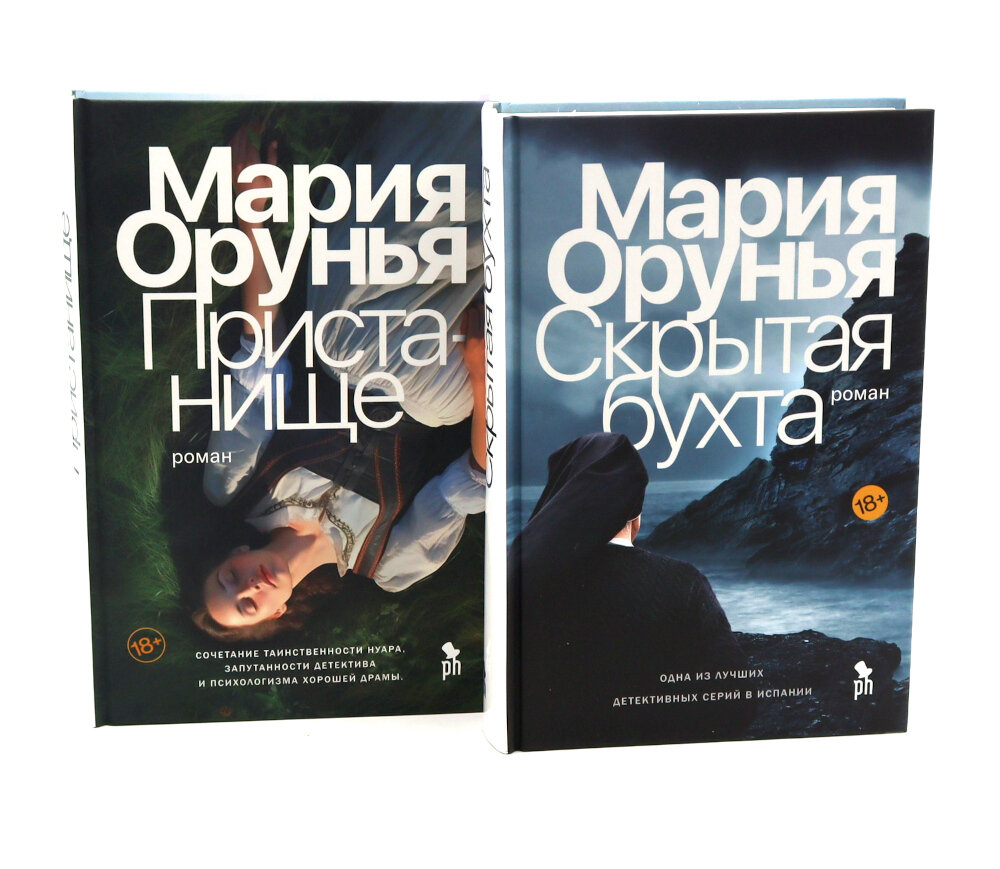 Скрытая бухта; Пристанище (комплект из 2-х книг). Орунья М.