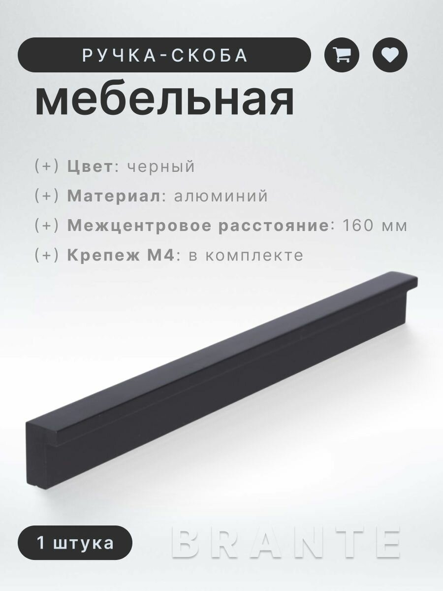 Ручка-скоба мебельная BRANTE 160 мм RS 1023. A.160. BK черный, ручка для шкафов, ящиков, комодов, для кухонного гарнитура, фурнитура для мебели