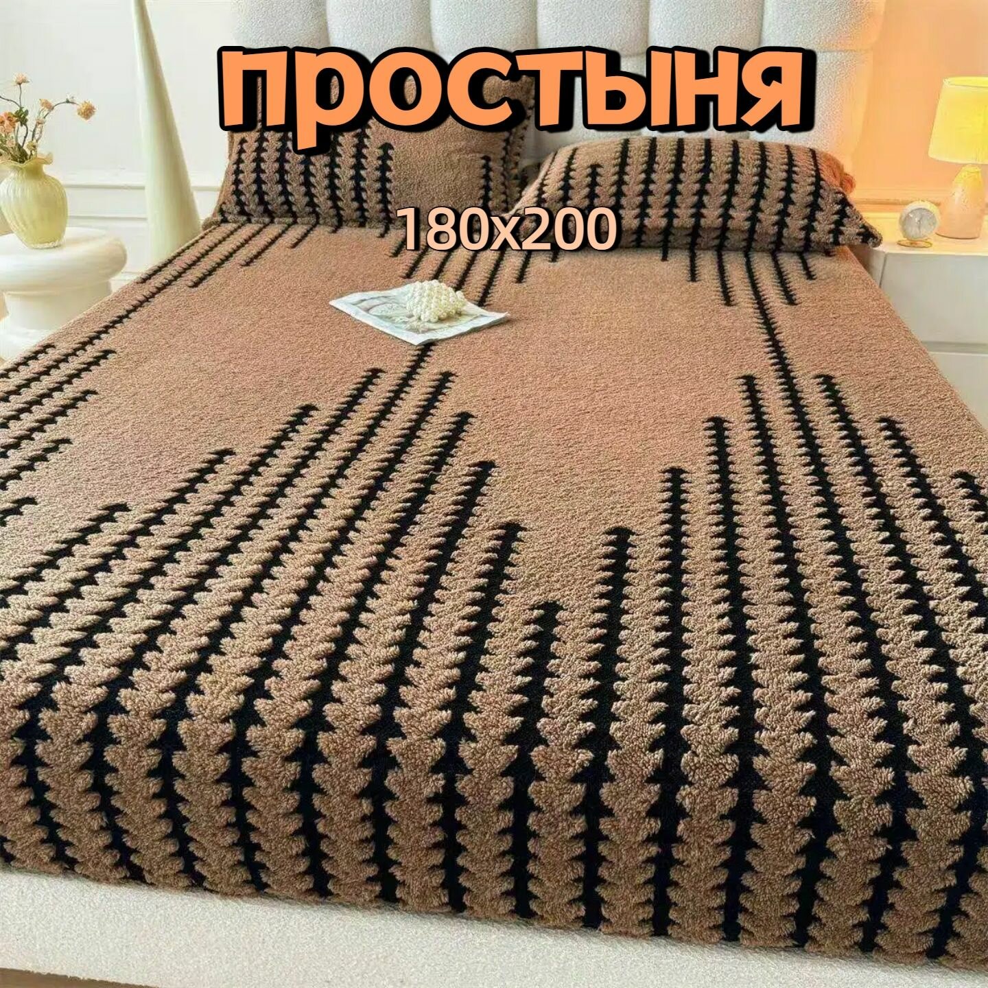 Простыня на резинке Простыня из фланели, Бархат, 180x200 см