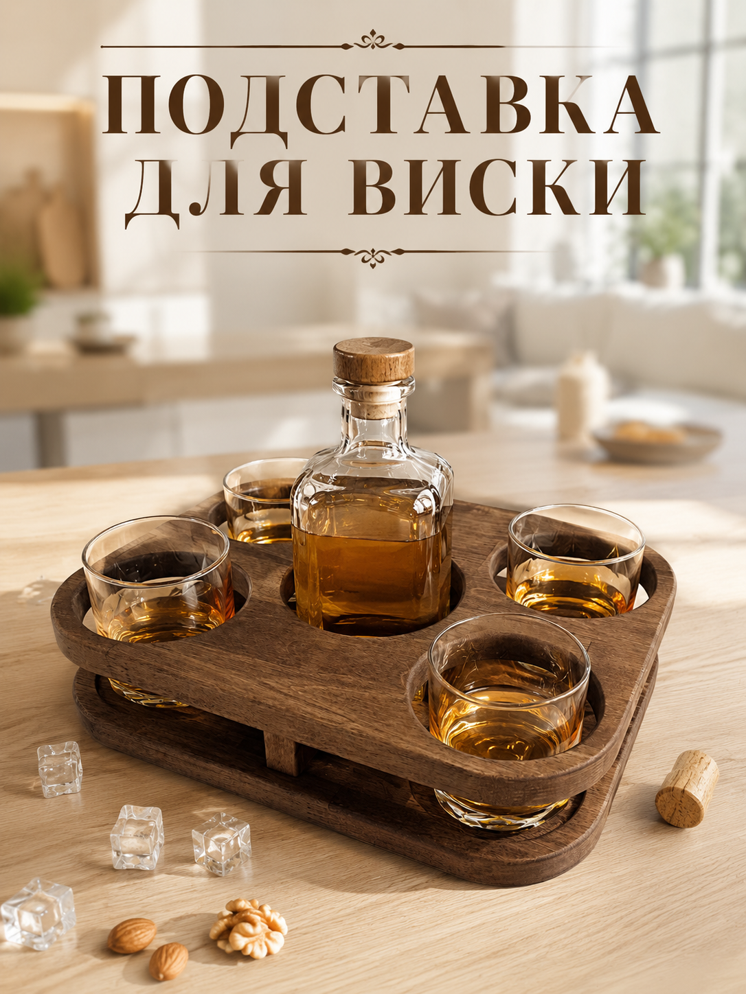Подставка для виски и бокалов, вискарница из дерева ручной работы