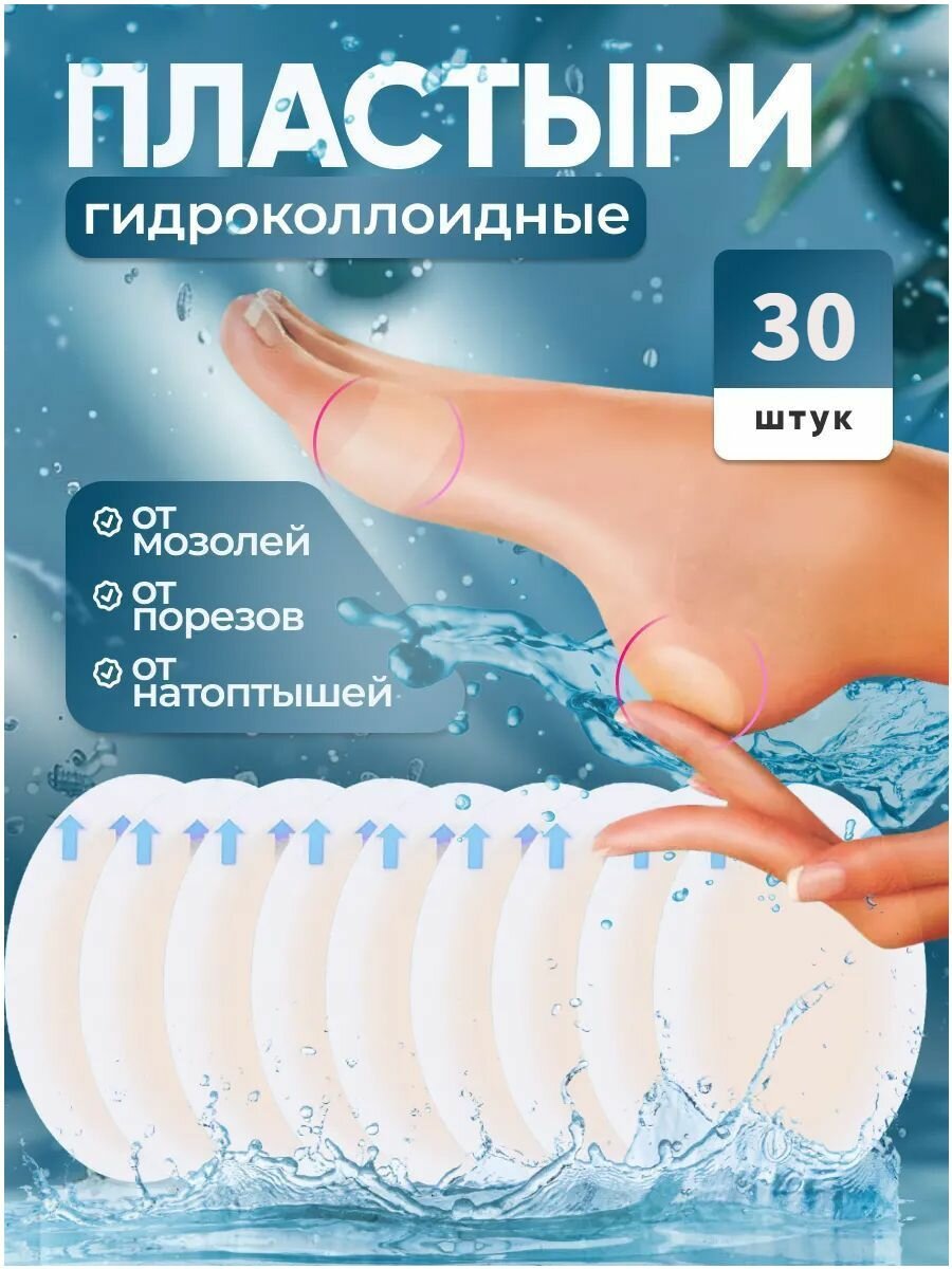 Пластырь от мозолей гелевый гидроколлоидный 30 шт.