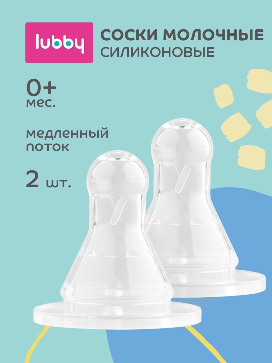 Lubby Силиконовая соска для бутылочек с узким горлышком, медленный поток, 2 шт от 0 месяцев