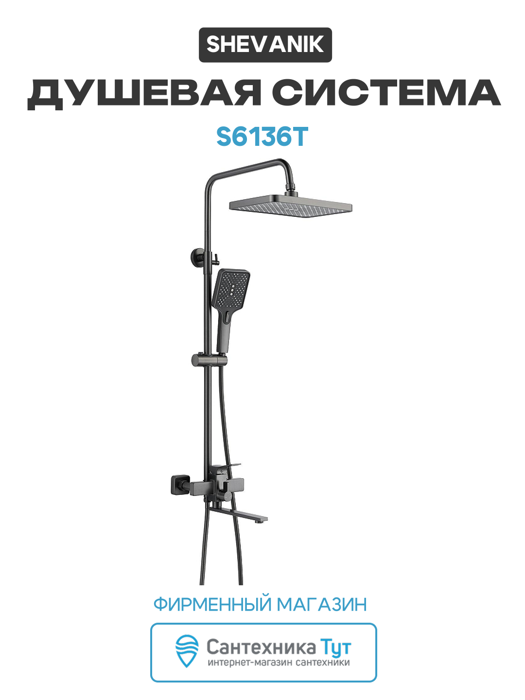 Душевая система Shevanik S6136T цвет Оружейная сталь