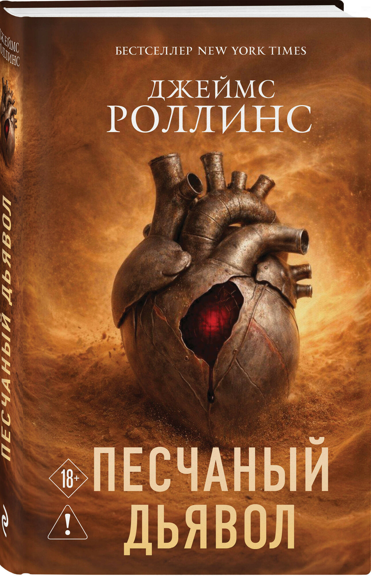 Отряд «Сигма»: Песчаный дьявол. Книга 1