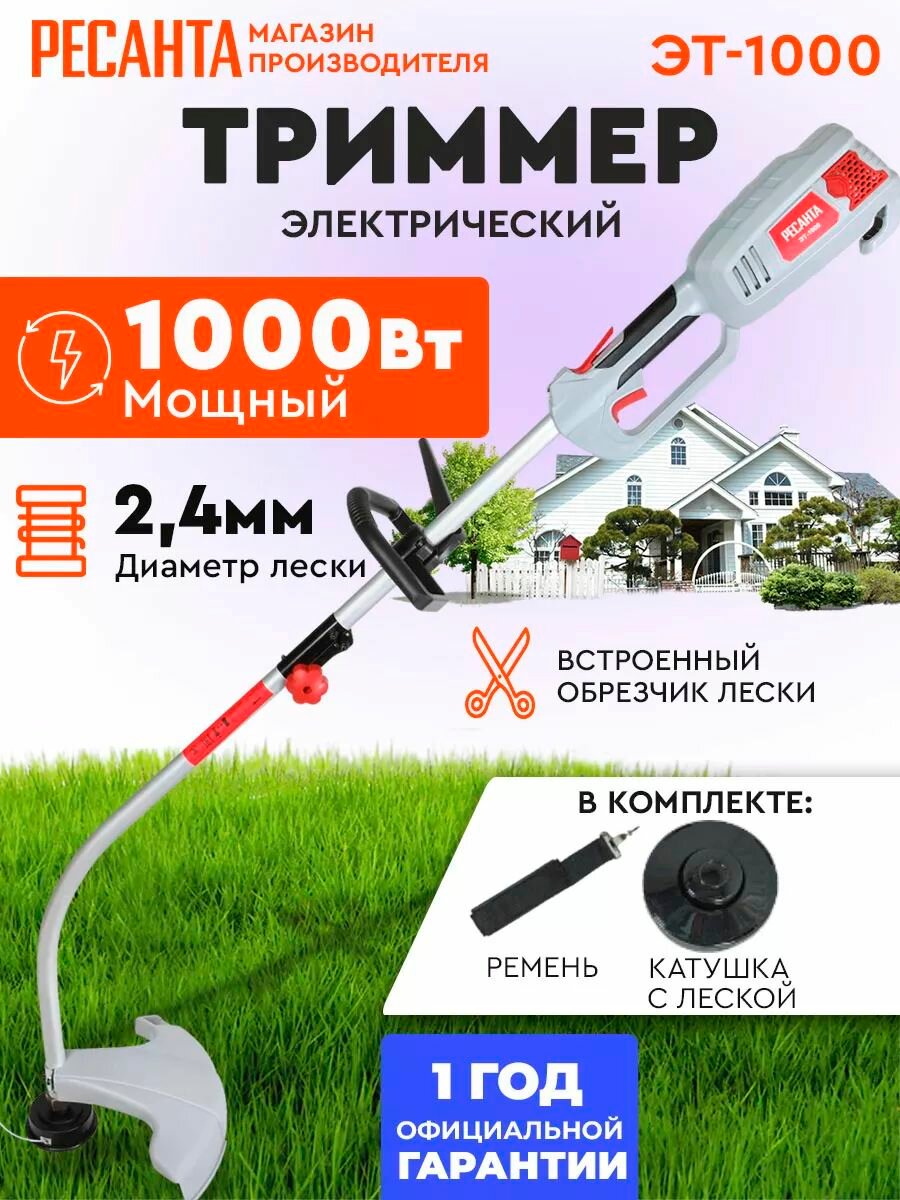 Триммер электрический Ресанта ЭТ-1000 (1000 Вт)