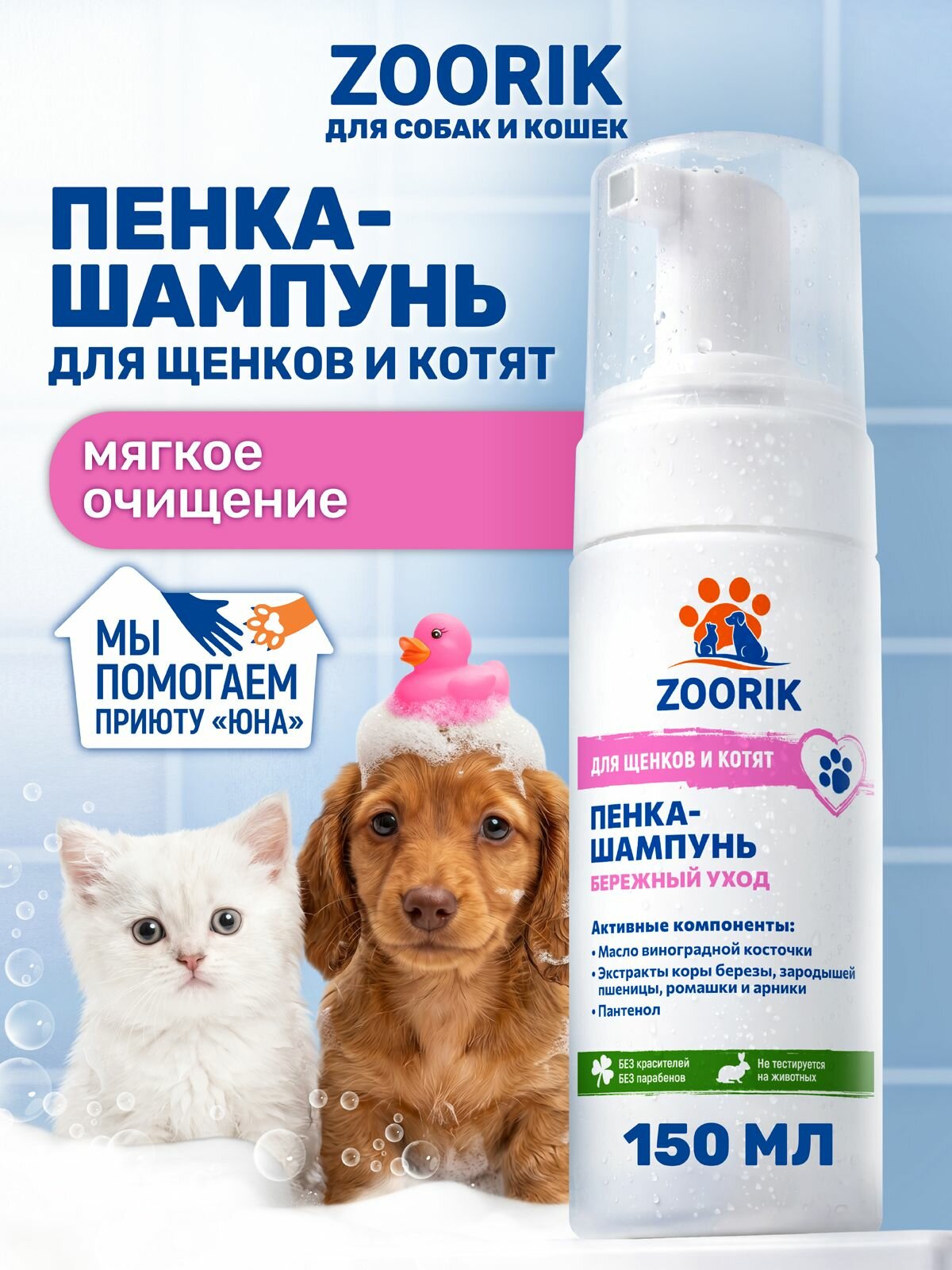 ZOORIK / зурик / Шампунь пенка для щенков и котят 150 мл