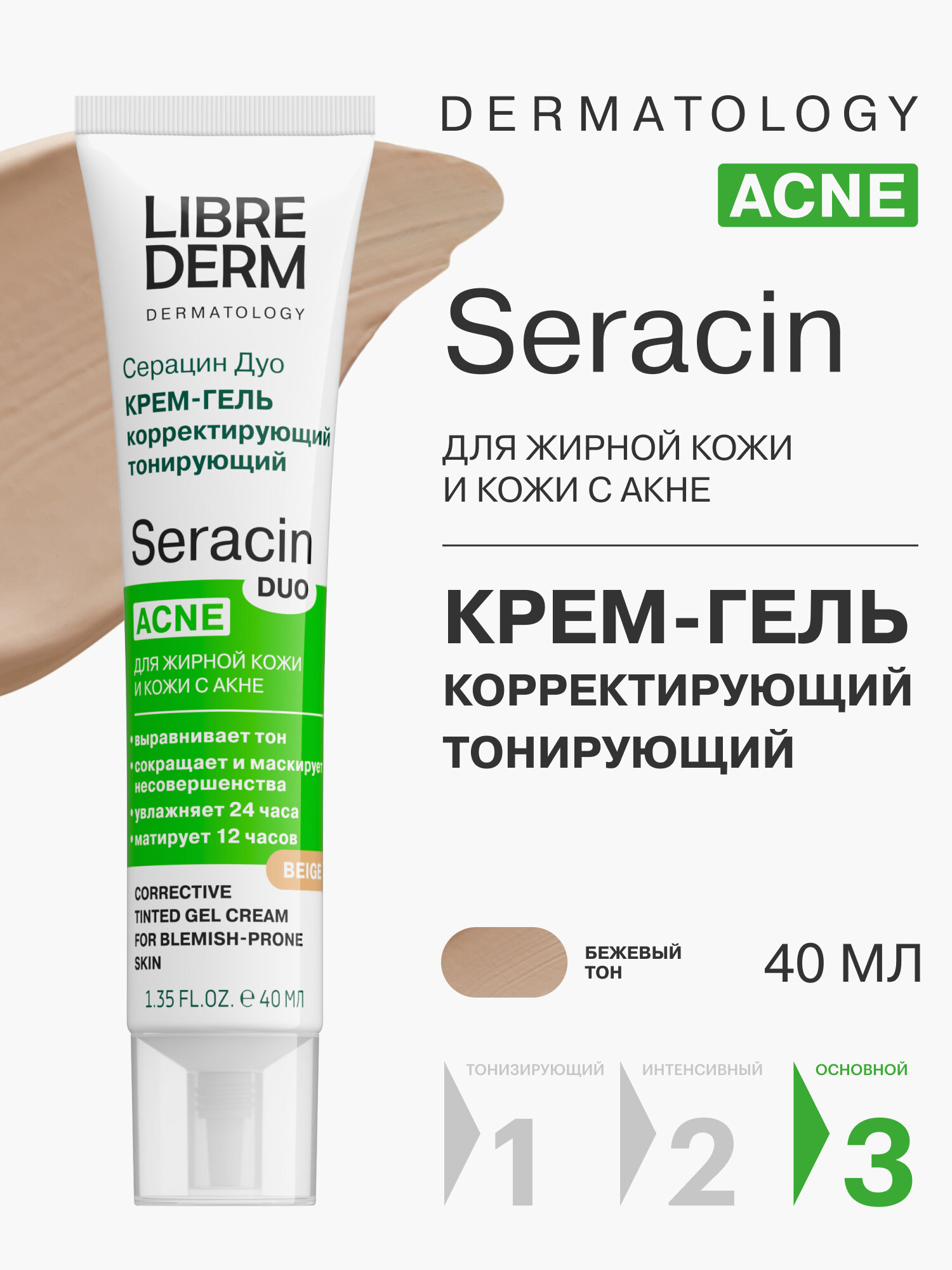 LIBREDERM крем-гель корректирующий для лица Серацин ДУО тонирующий бежевый тон 40 мл