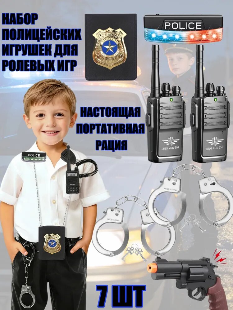 Игрушечные полицейские наручники/портативная рация/пистолет/значок, набор ролевых игрушек play house из 7 предметов