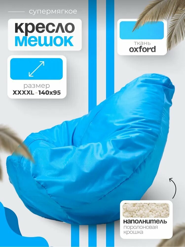 IVNETEX Кресло-мешок, Оксфорд, Размер XXXXL, голубой