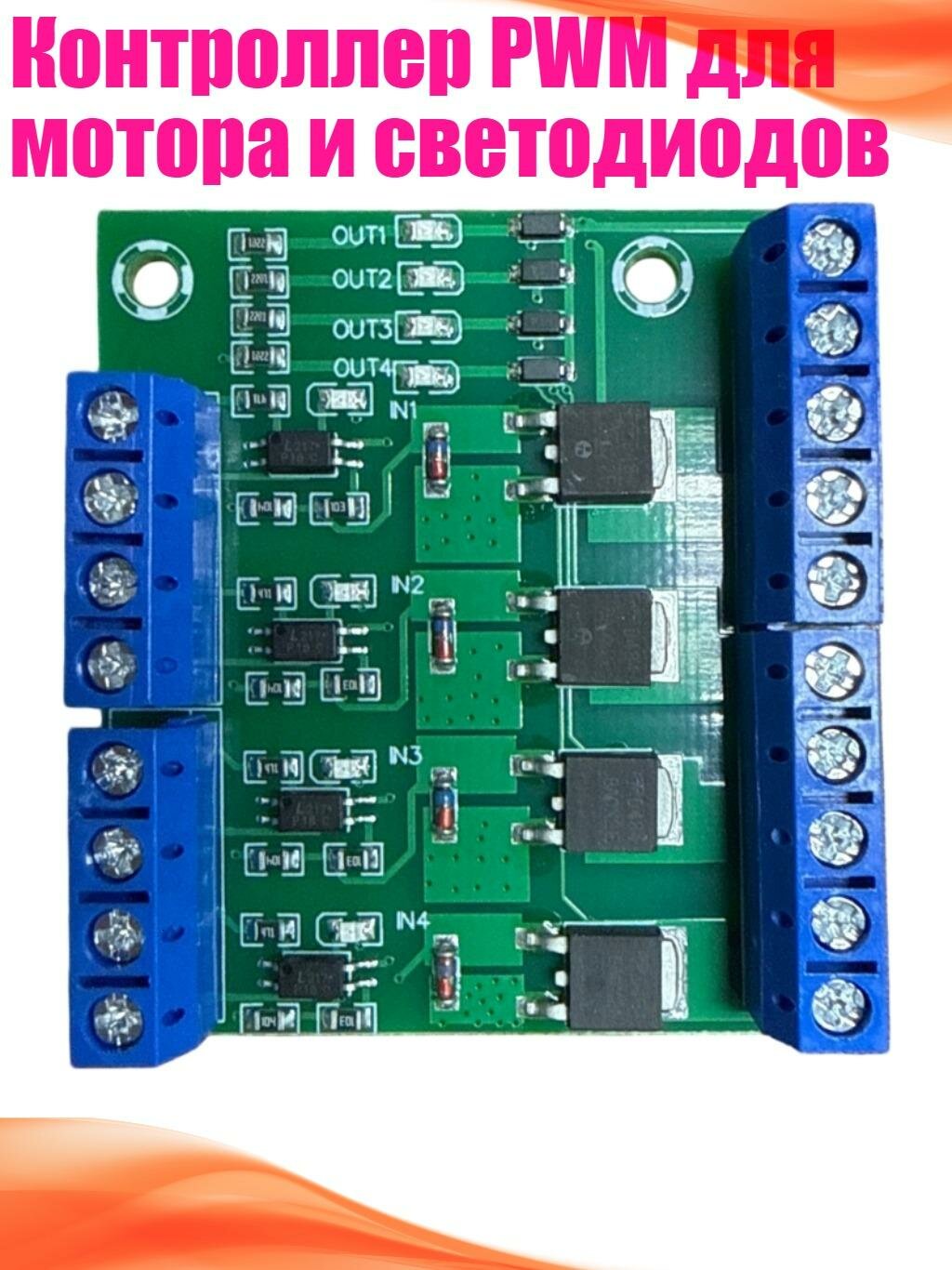 Контроллер PWM для мотора и светодиодов