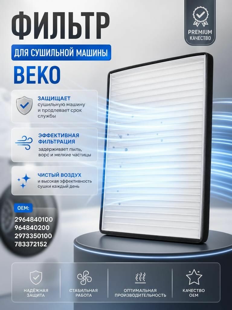 Фильтр для сушильной машины Beko ОЕМ: 2964840100, 964840200, 2973350100