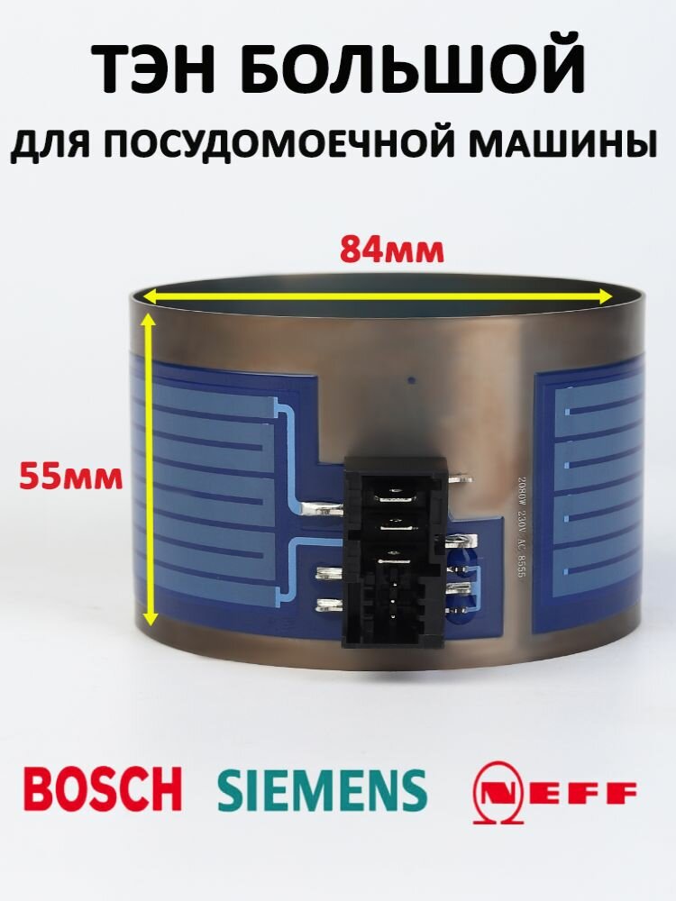 Тэн (нагреватель) для посудомоечной машины Bosch, Siemens, Neff 84х55