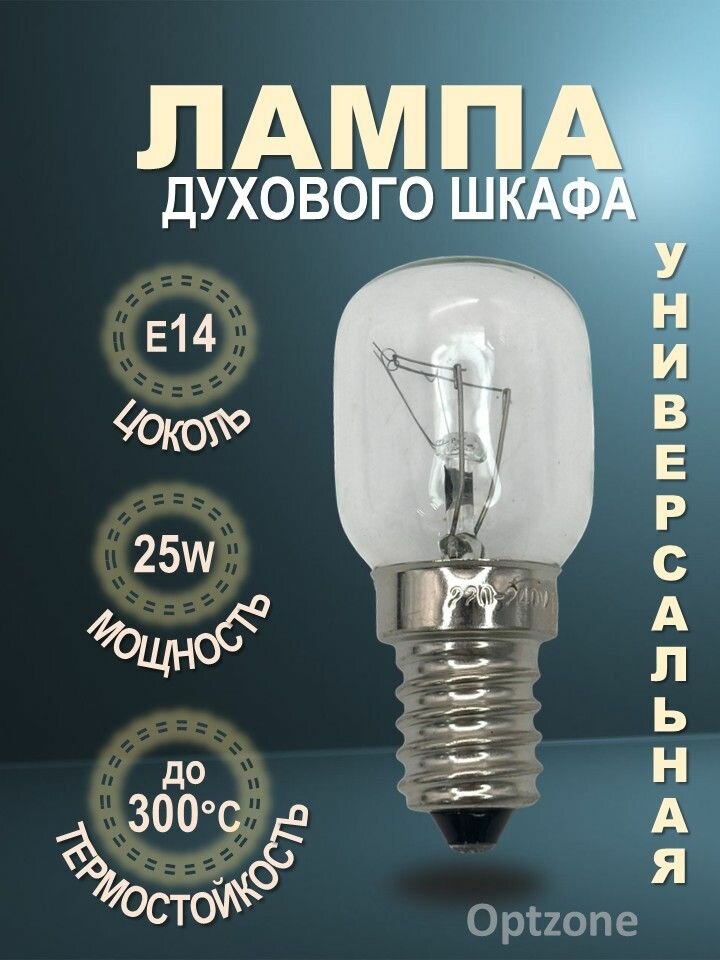 Лампа E14 25W 240V 300C освещения духового шкафа универсальная 332885, 32196, 20028115556