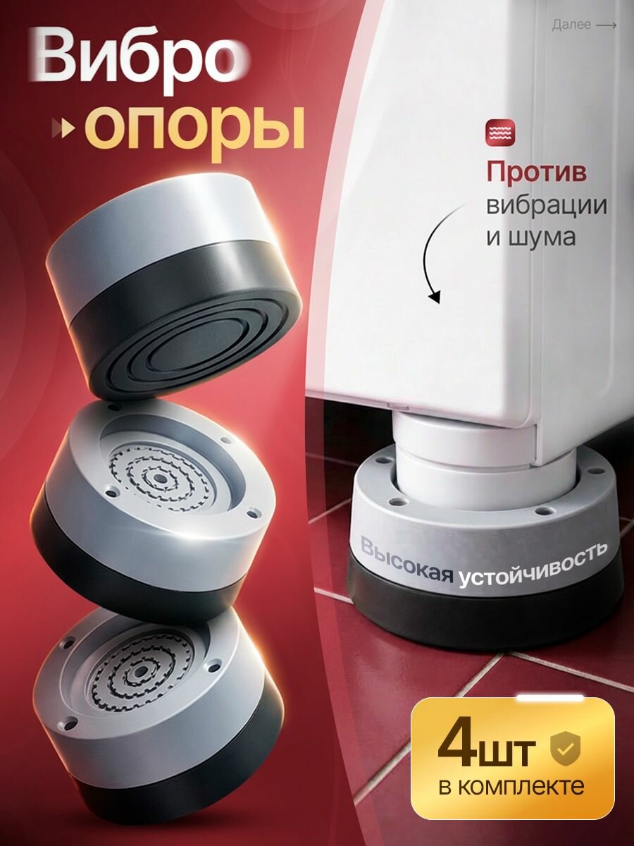 Антивибрационные подставки для стиральной машины 4 шт, серый