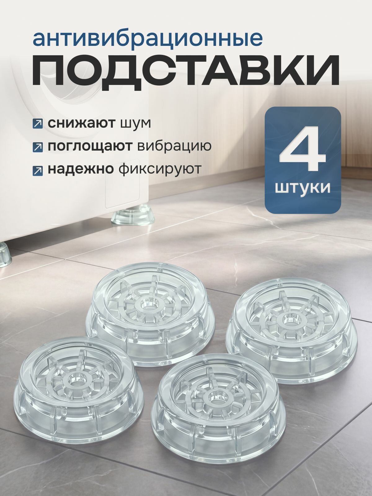 Антивибрационные подставки для стиральной машины