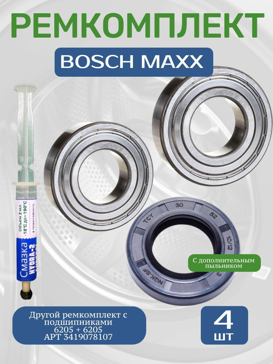 Ремкомплект бака стиральной машины Bosch Maxx 5, Classixx 5, Siemens, подшипники Бош