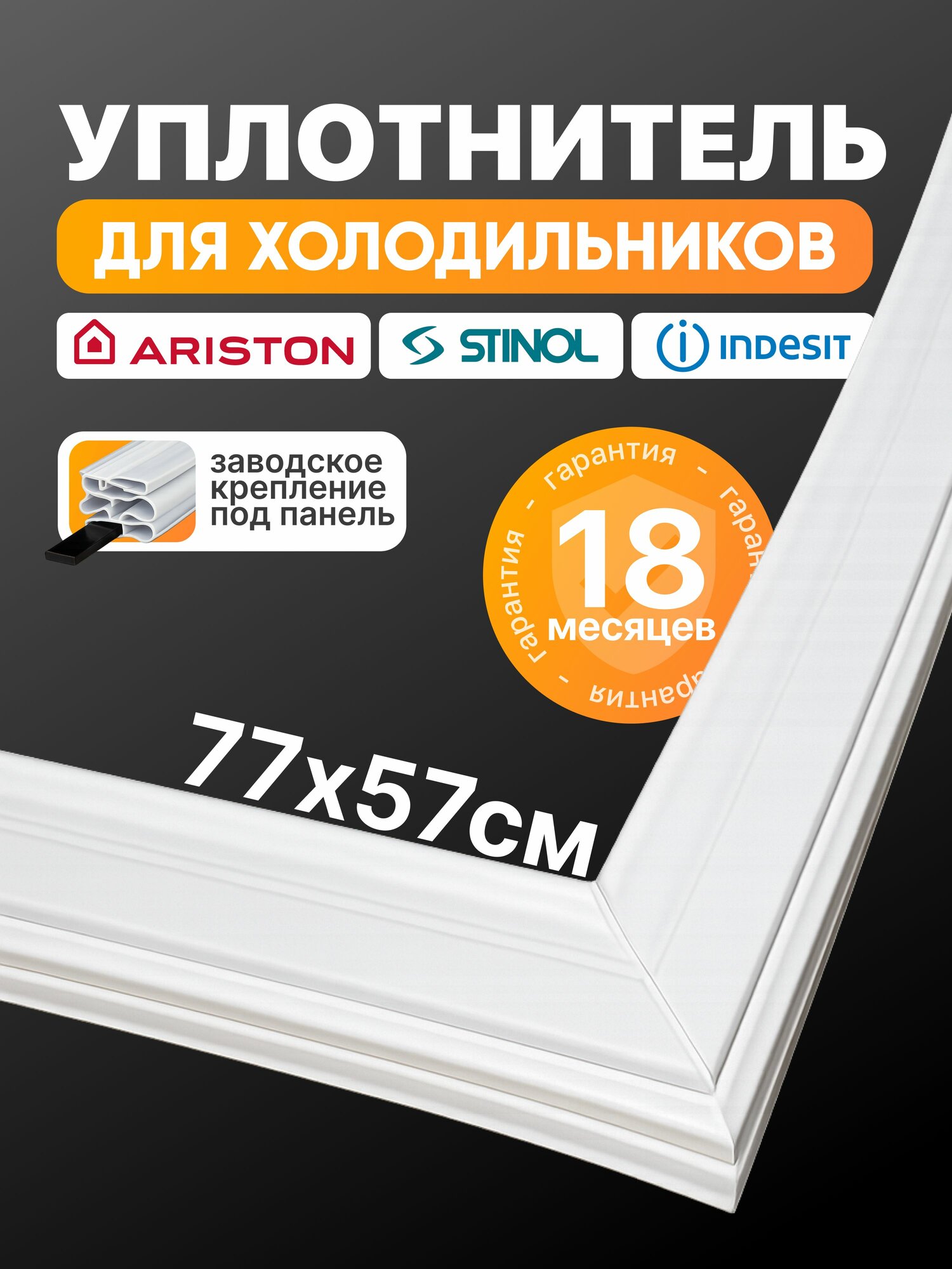 С00854014 Уплотнитель (резинка) 77*57 см для двери морозильной камеры для холодильника Indesit (Индезит), Stinol (Стинол), Ariston (Аристон)