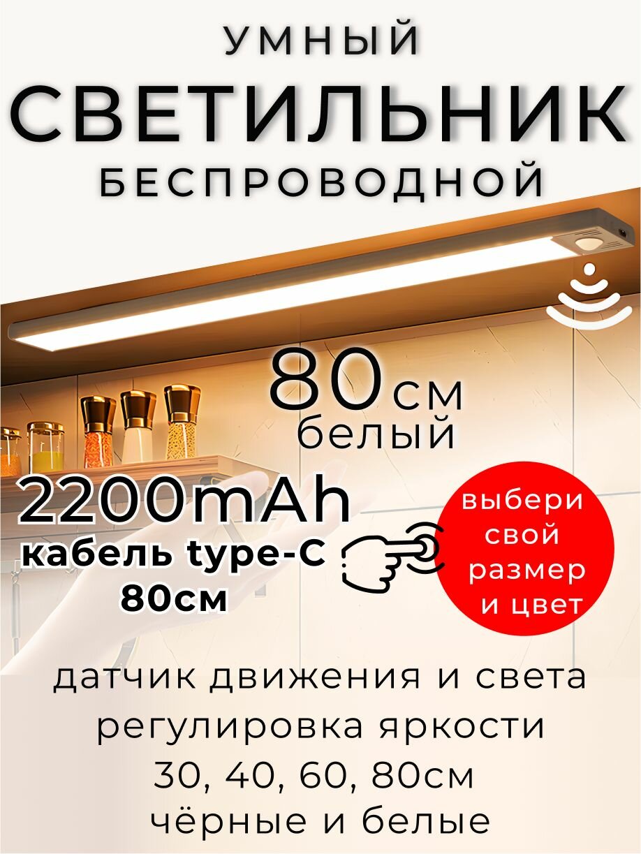 Светильник умный беспроводной с датчиком движения и света 2200 mAh type-C кабель 80 см для кухни лампа