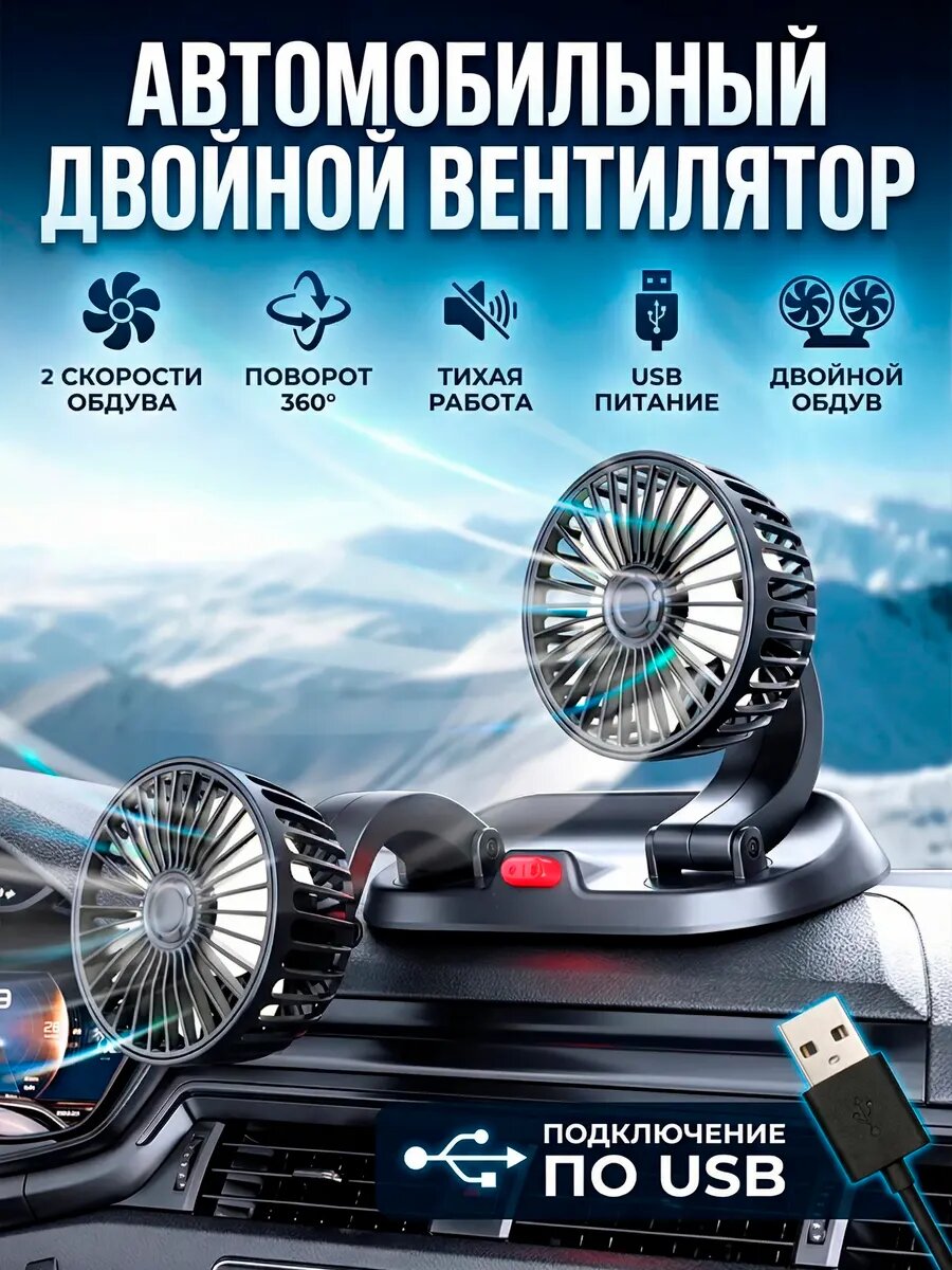 Вентилятор автомобильный, USB, двойной, с визитной карточкой, 4", черный