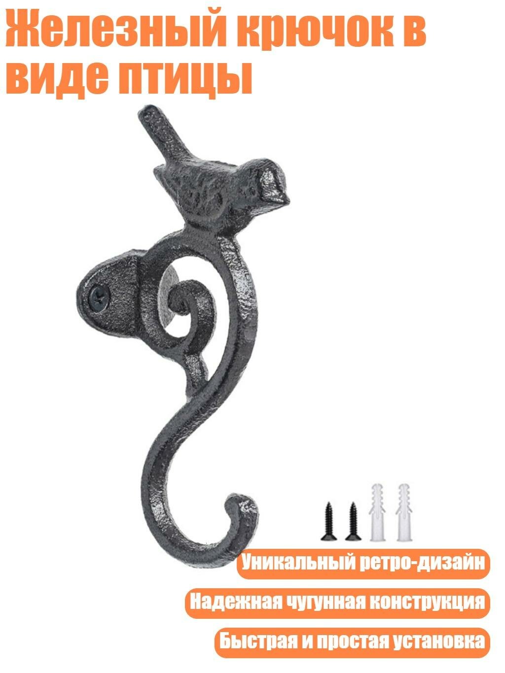 Железный крючок в виде птицы