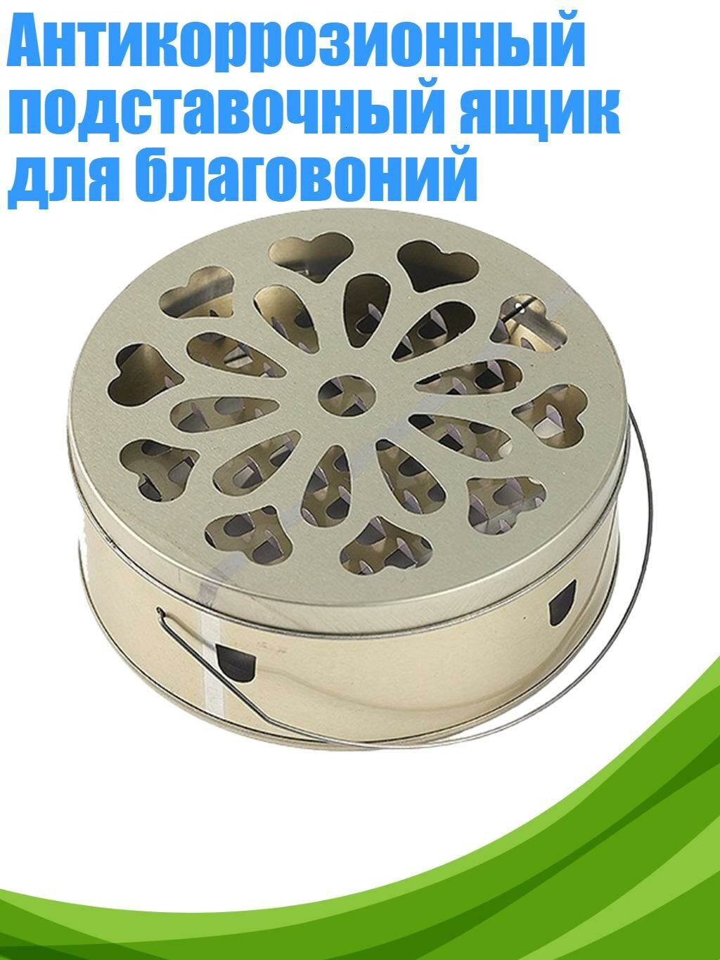 Антикоррозионный подставочный ящик для благовоний