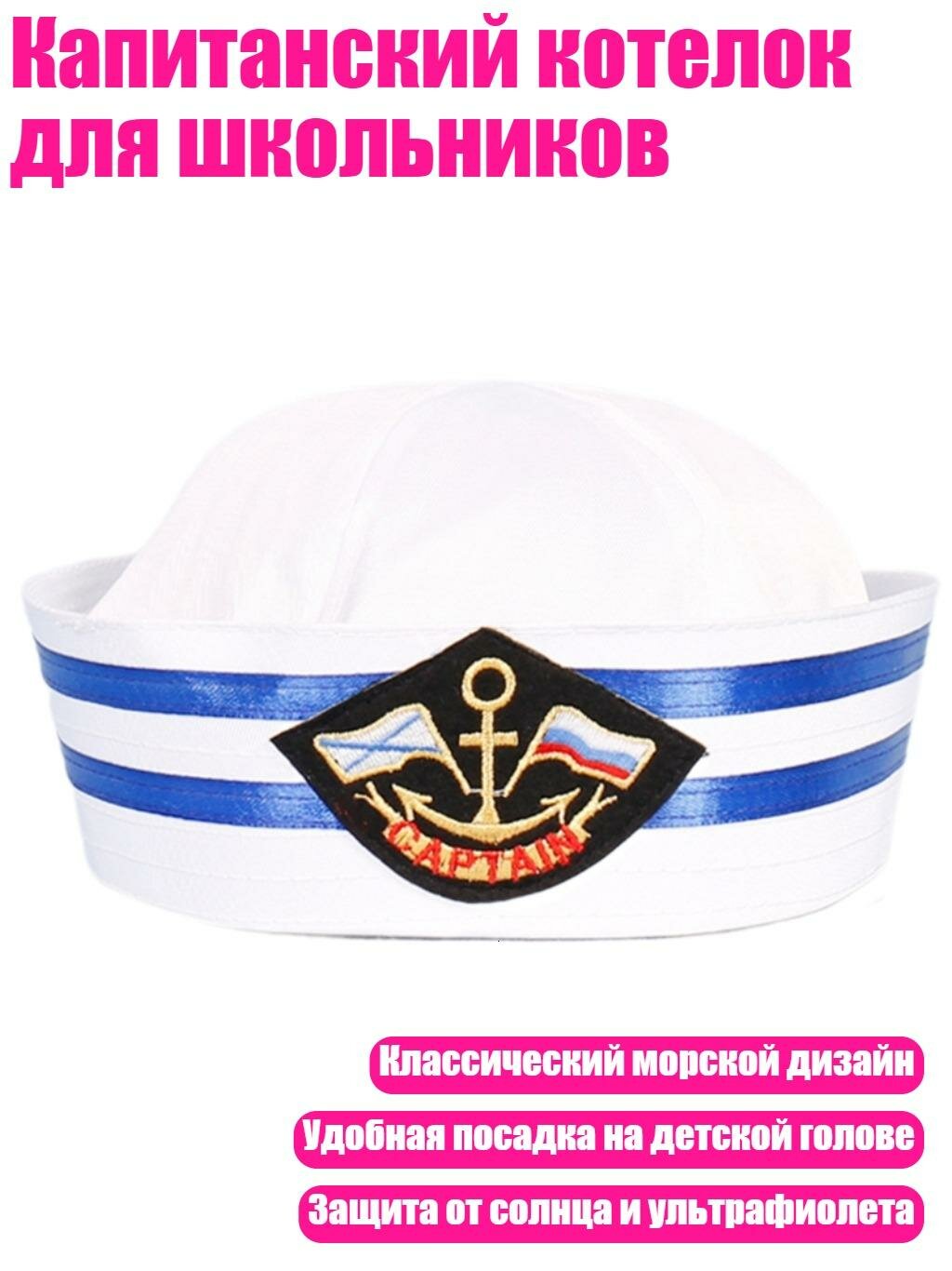 Капитанский котелок для школьников, Ромб - ребенок