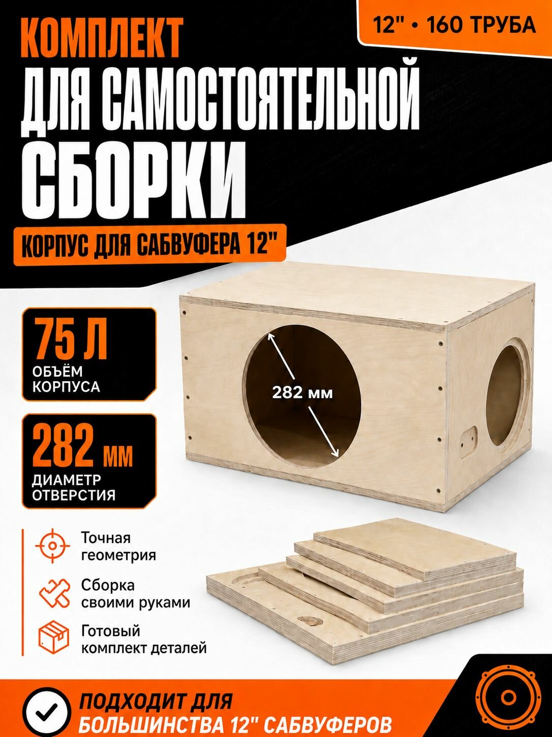 Короб для Сабвуфера 12 / 30 Сантиметров /Сборный / Фанера / Под 160 Трубу