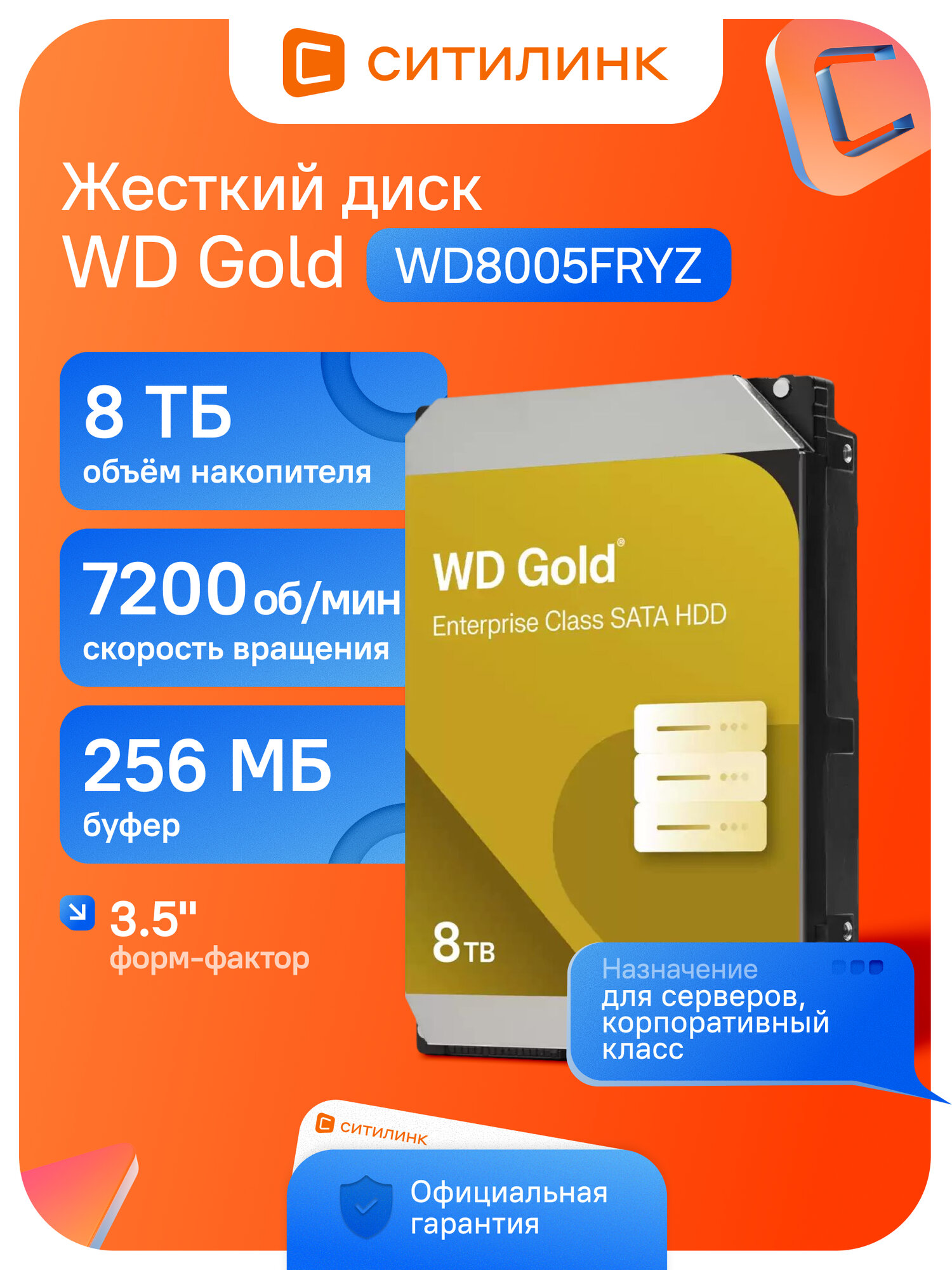 Жесткий диск WD Gold WD8005FRYZ, 8ТБ, HDD, SATA III, 3.5"