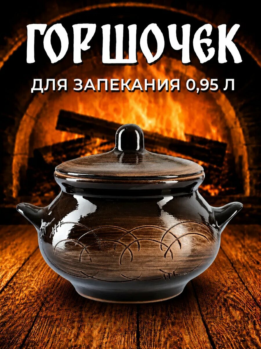 Горшок для запекания Борисовская керамика "Русский", керамика, 0.95 л, коричневый/черный