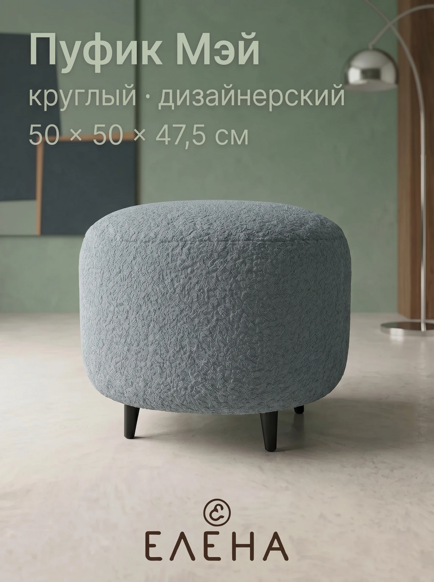 Пуфик Мэй мягкий, круглый, 50х50х47,5 см, дизайнерский серый букле, на ножках
