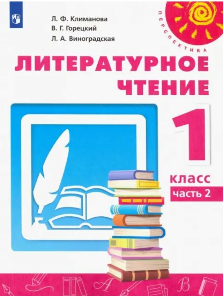 Климанова, Литературное чтение, 1 класс, В двух частях, Часть 2, Учебник, Перспектива, Просвещение
