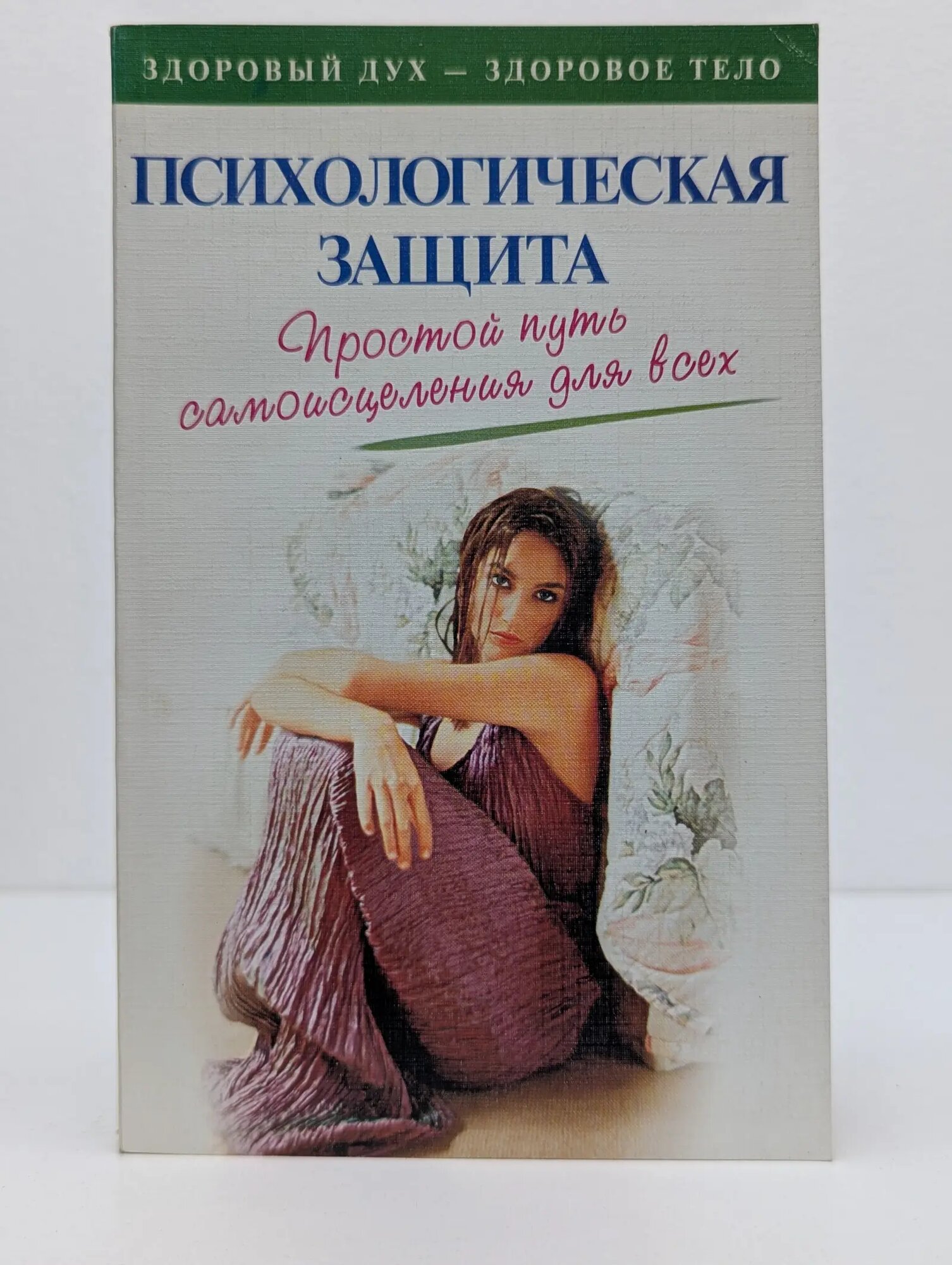 Здоровый дух - здоровое тело. Психологическая защита. Простой путь самоисцеления для всех Блум Уильям 2000