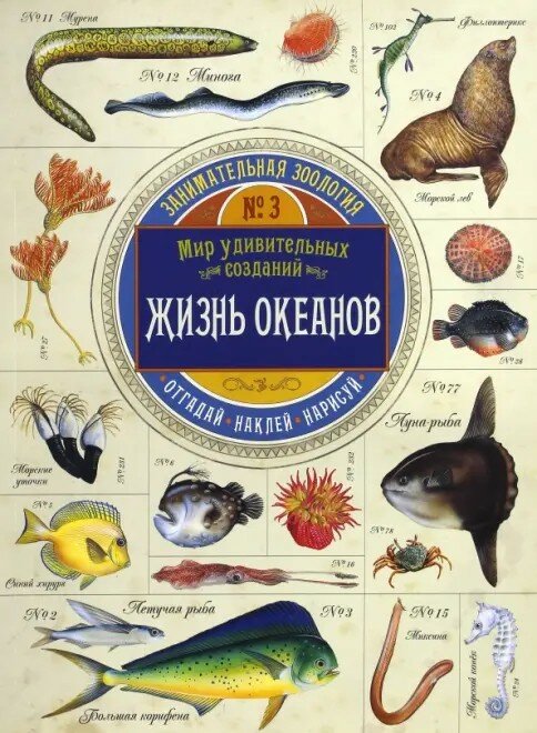Занимательная зоология. Жизнь океанов, 2016, Чизман П. Лабиринт