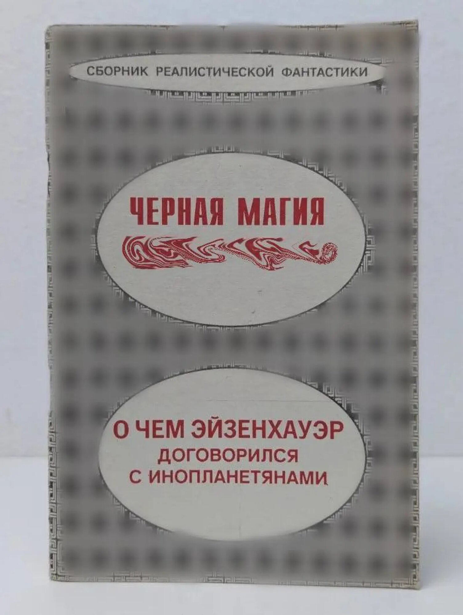 Черная магия Адольфа Г**лера Бреннан Джеймс Херби, Мильхикер М, Купер М. 1992