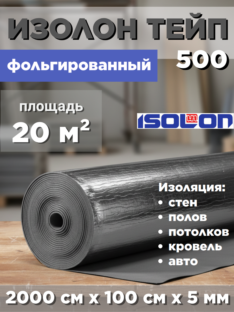 Шумоизоляция изолонтейп ISOLON TAPE5, самоклеящаяся, 20м², с фольгой