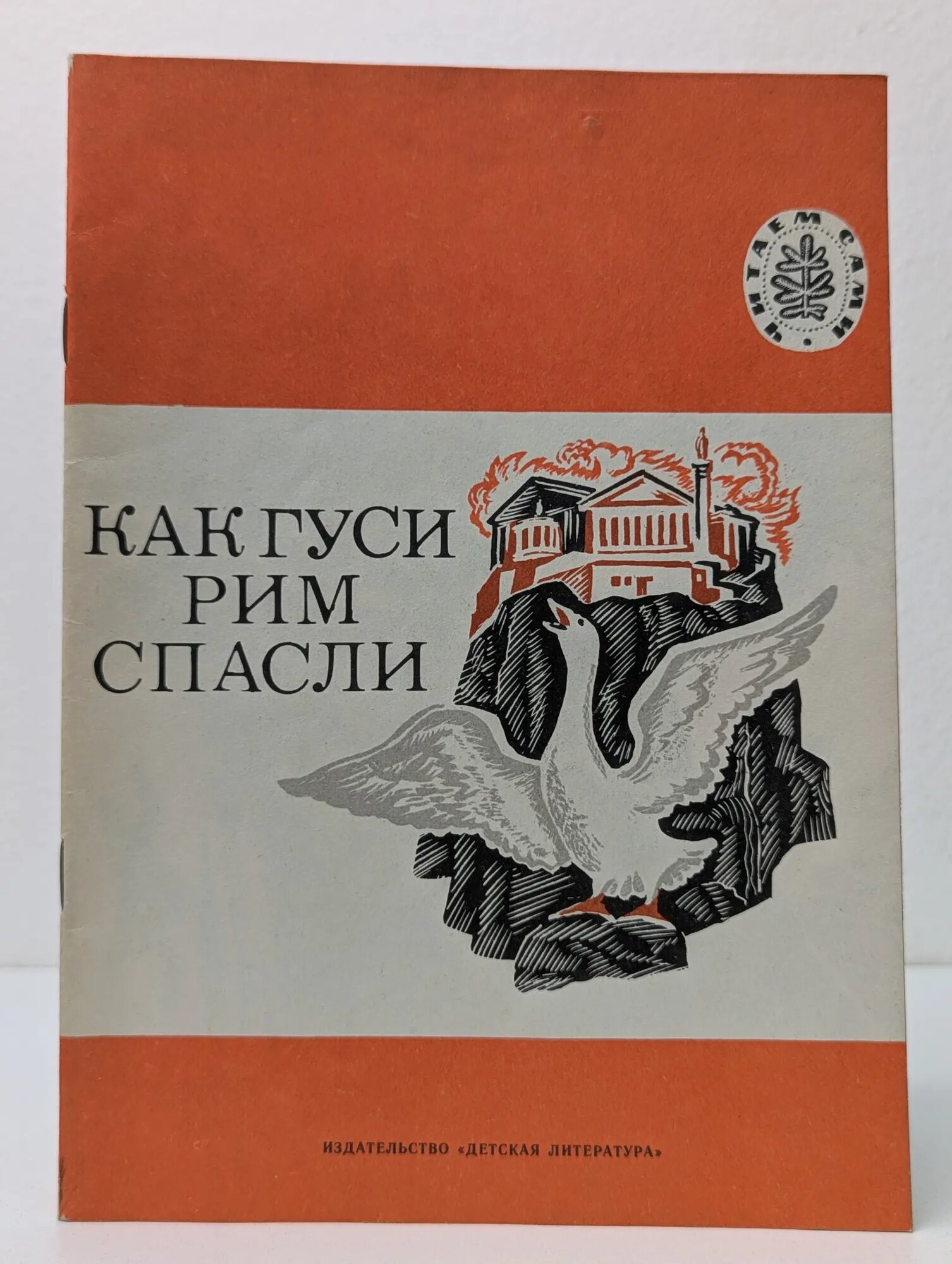 Читаем сами. Как гуси Рим спасли Толстой Лев Николаевич 1981